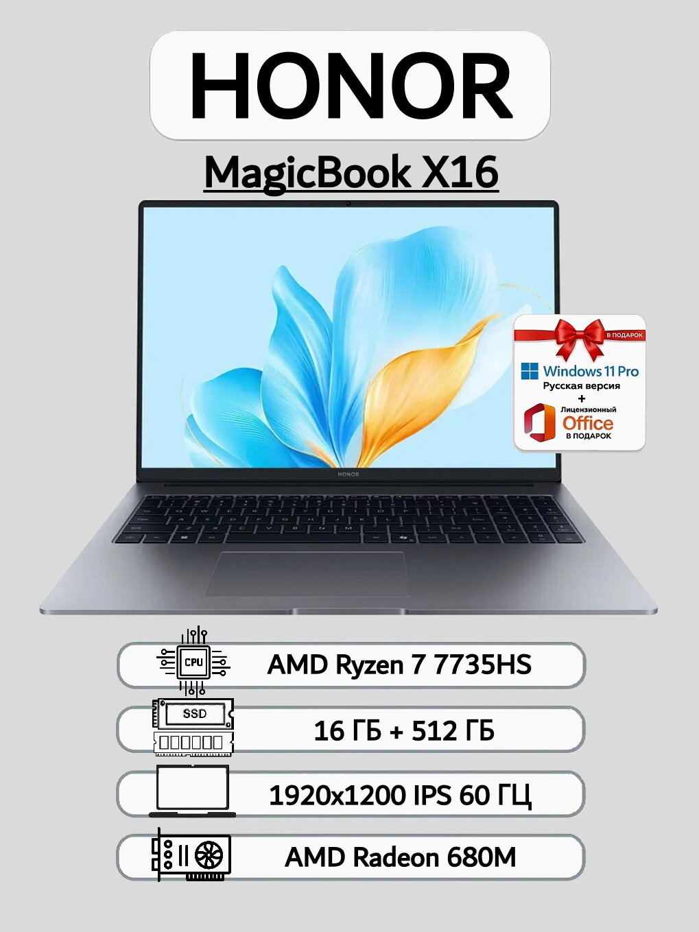 Ноутбук HONOR MagicBook X16 2026, AMD Ryzen 7 7735HS (8 ядер), RAM 16 ГБ, SSD 512 ГБ, AMD Radeon 680M, Windows 11 Pro + MS Office, русская раскладка