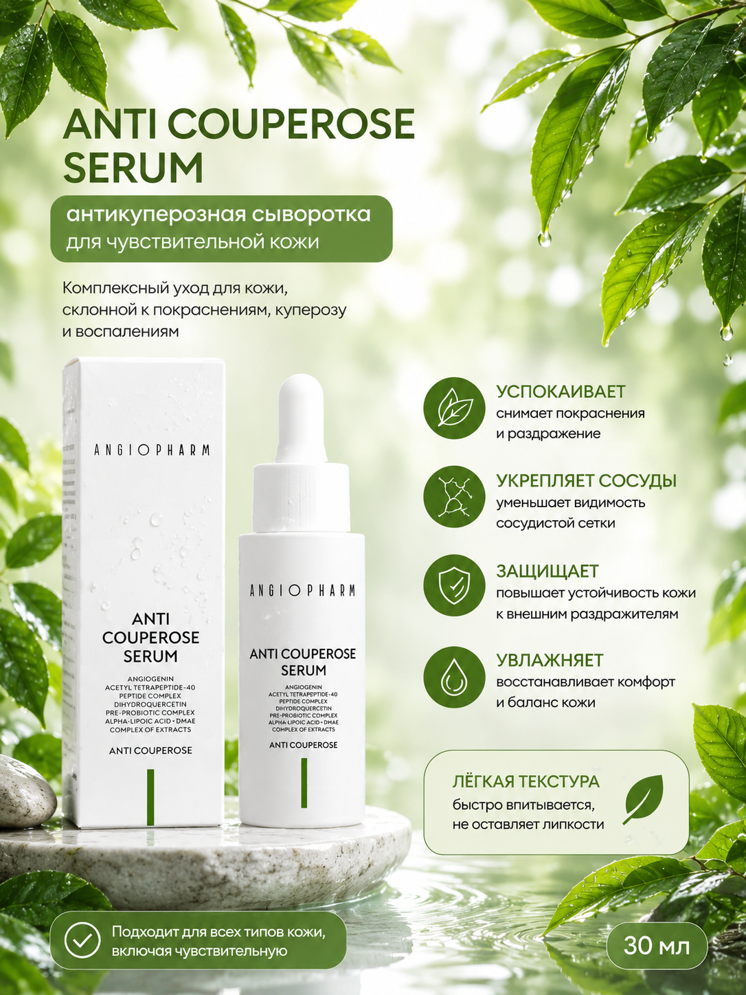 Антикуперозная сыворотка Angiopharm DNA Repair Serum от купероза, покраснений и розацеа, для всех типов кожи, 30 мл