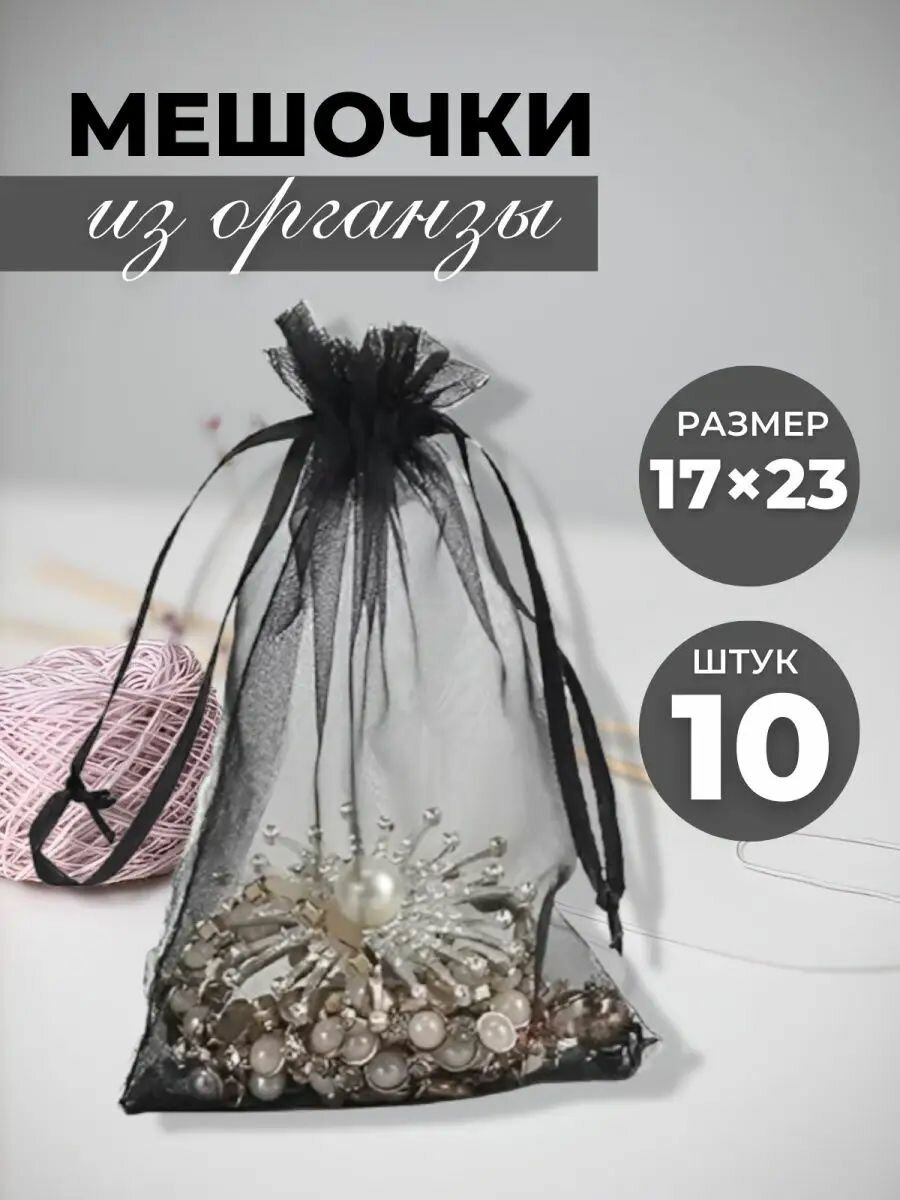 Мешочки подарочные из Органзы 17х23 10шт.