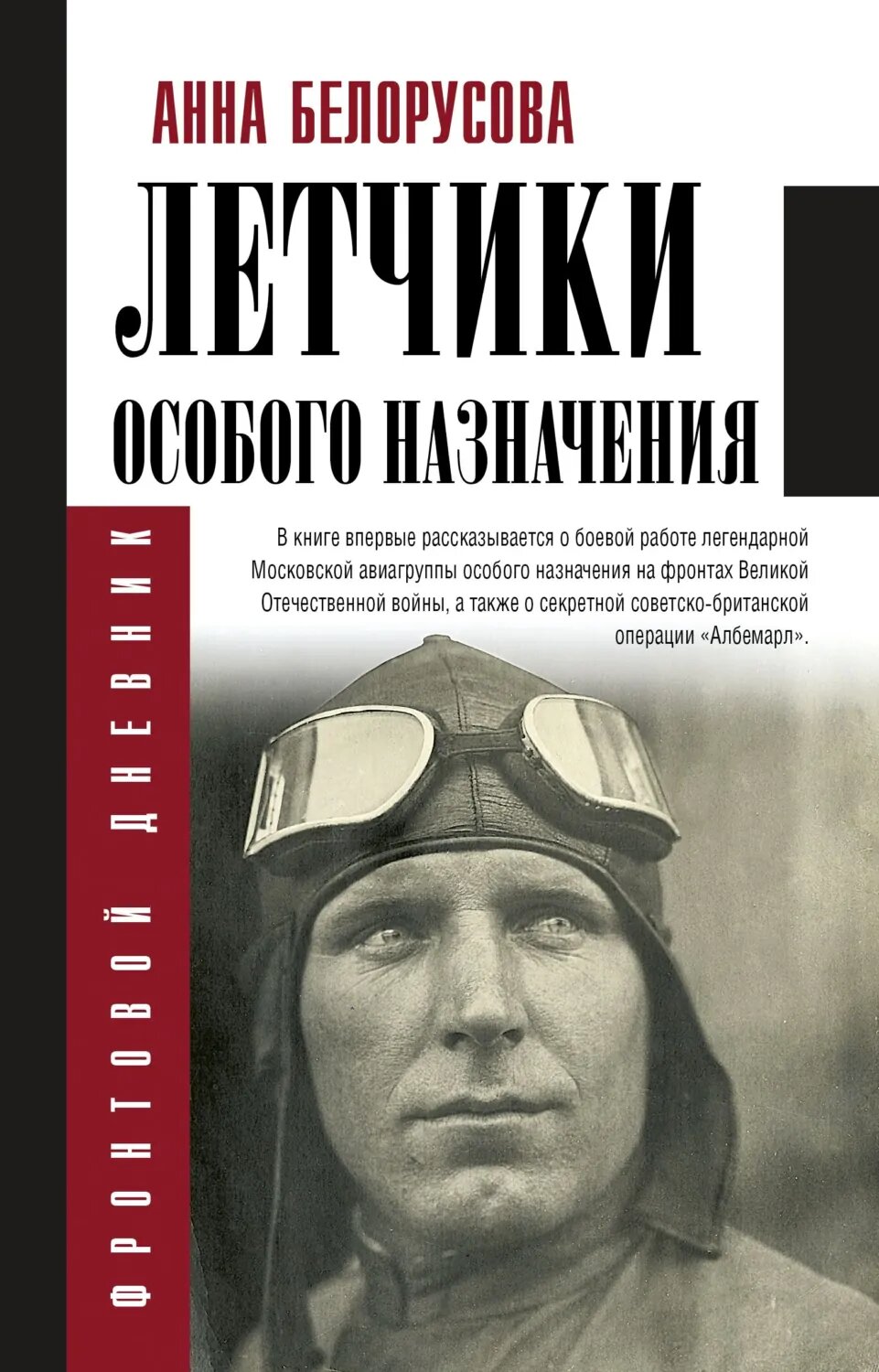 Летчики особого назначения [Цифровая книга]