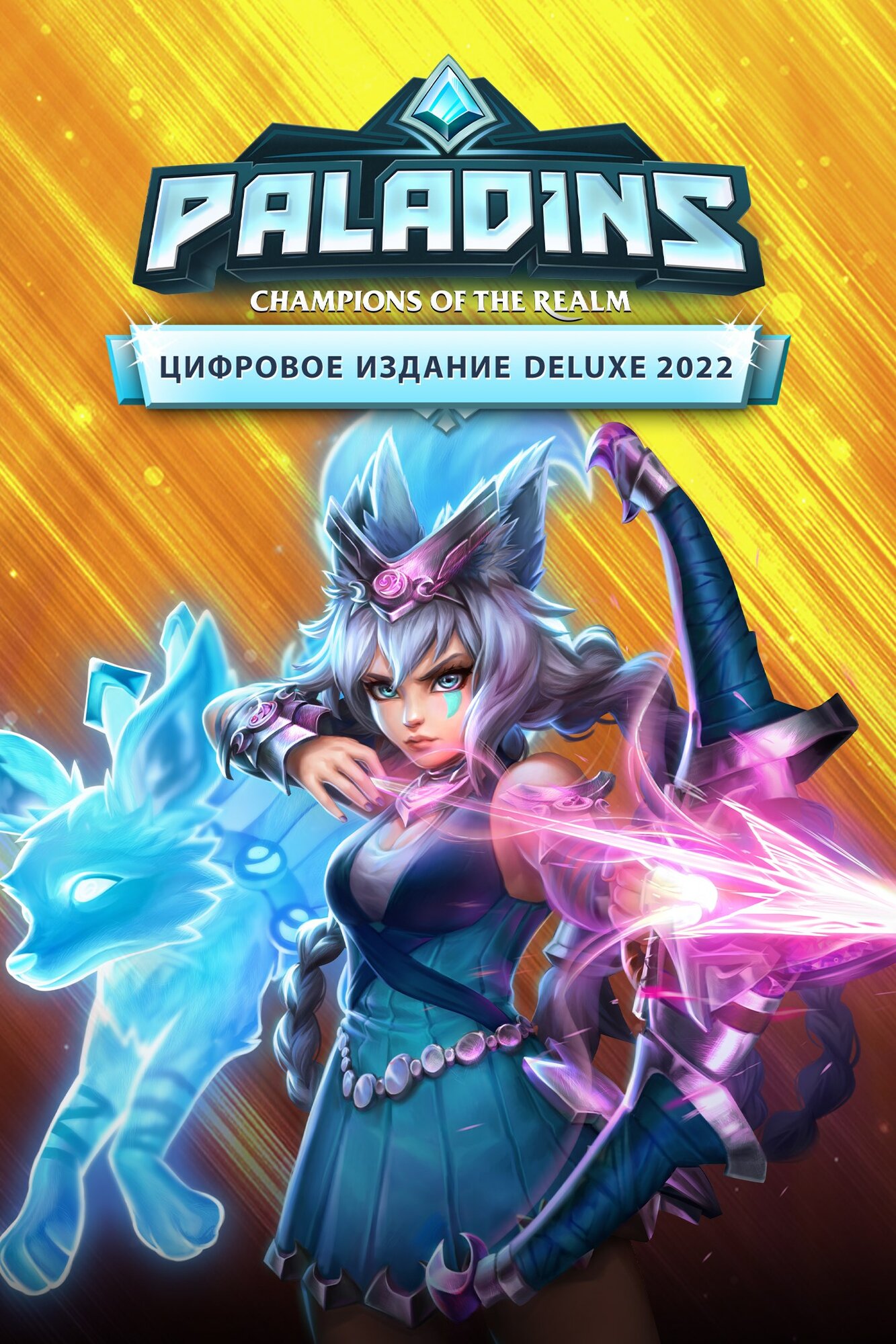Игра Издание Paladins Deluxe — Xbox Series X|S, Xbox One — Цифровая версия