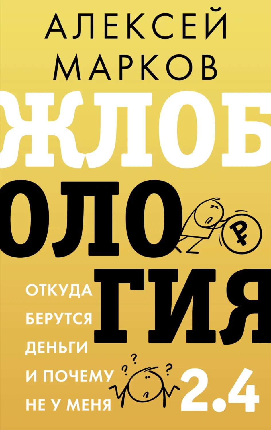 Жлобология 2.4. Откуда берутся деньги и почему не у меня [Цифровая книга]