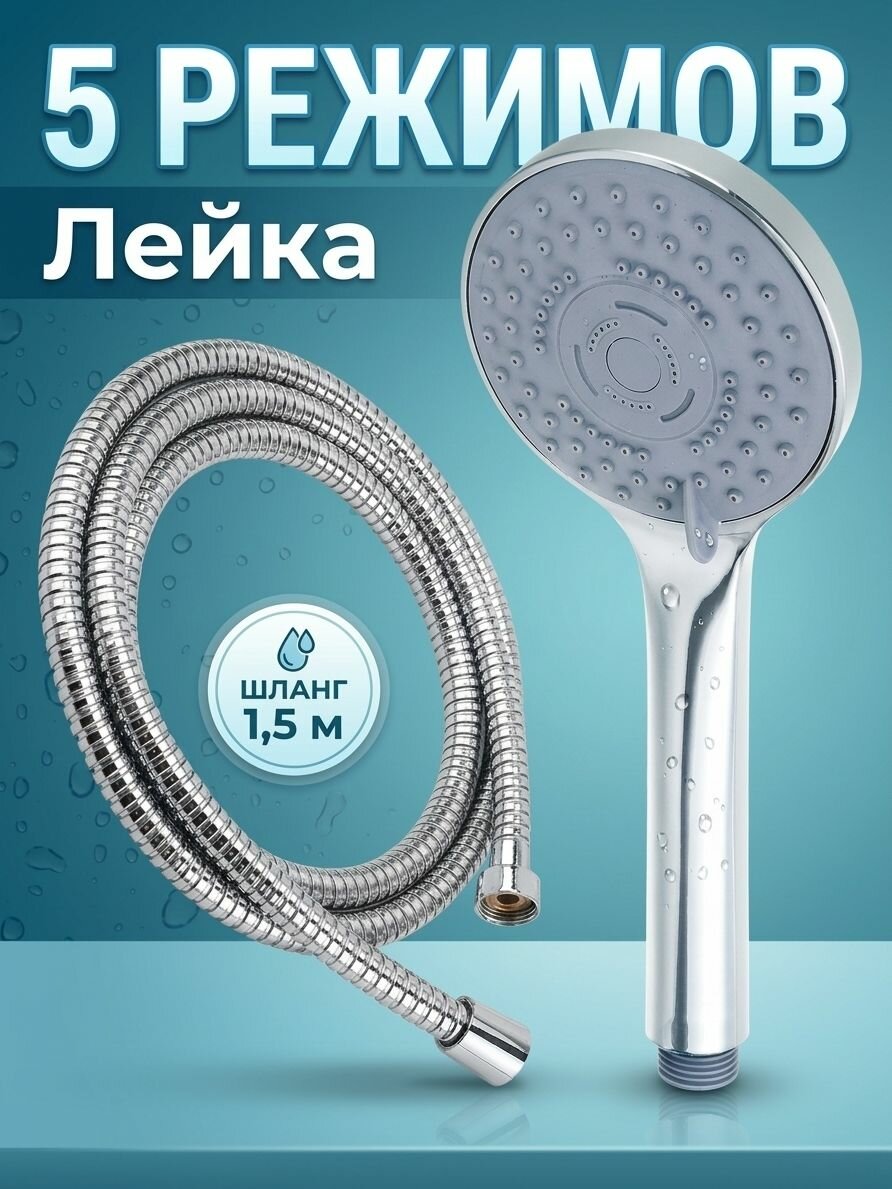 Душевой набор (лейка и шланг)/ Лейка для душа со шлангом
