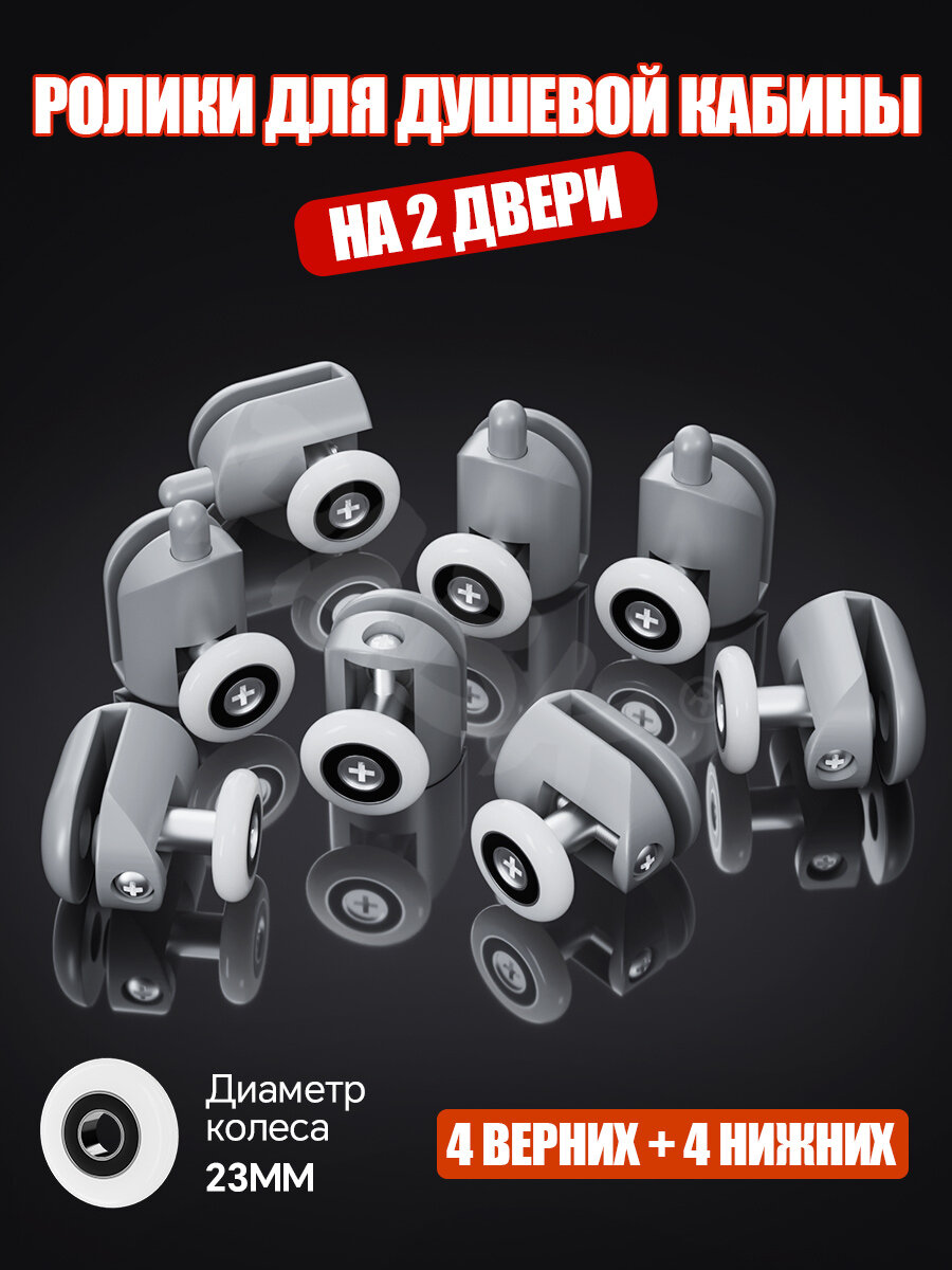 Ролики 23 мм, кнопочные, одинарные + двойные для душевой кабины (8 штук) ролики для душа кнопочные ролики 23 мм