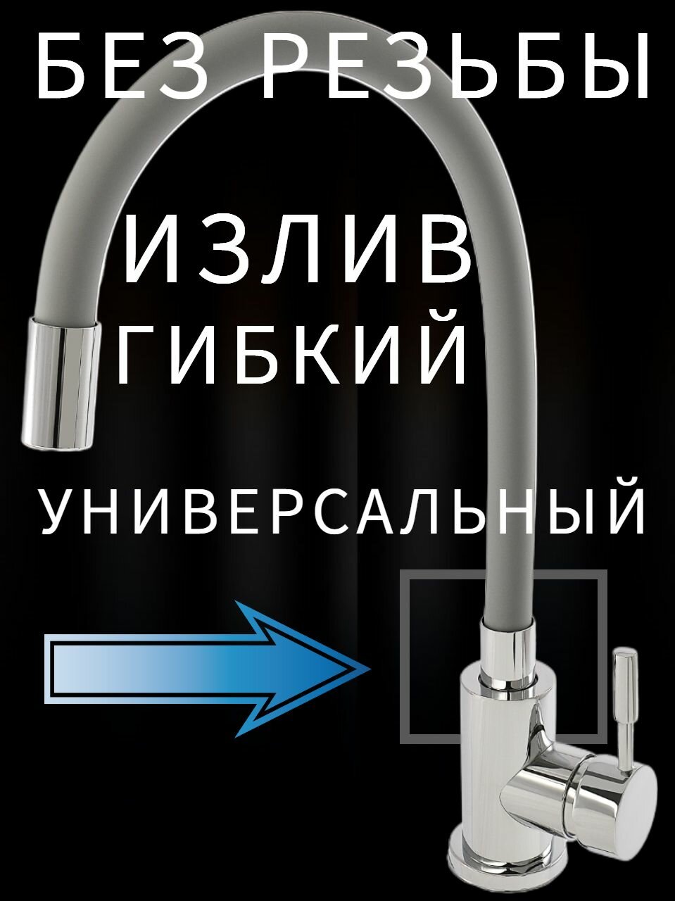 Гусак гибкий для смесителя 50см(вставляется в корпус), излив гибкий Серый, вставка хром