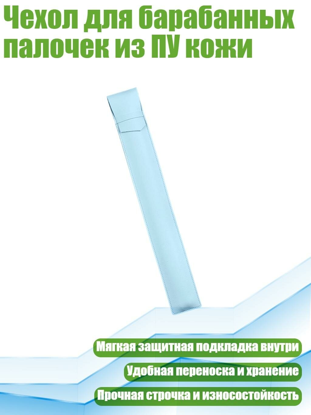 Чехол для барабанных палочек из ПУ кожи, Синий
