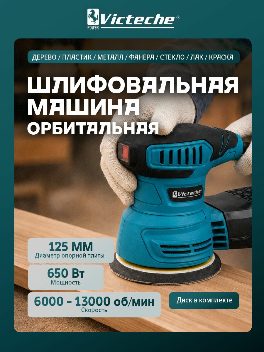 Шлифовальная машина эксцентриковая VICTECHE, 125мм, 650Вт, 6000-13000 об/мин