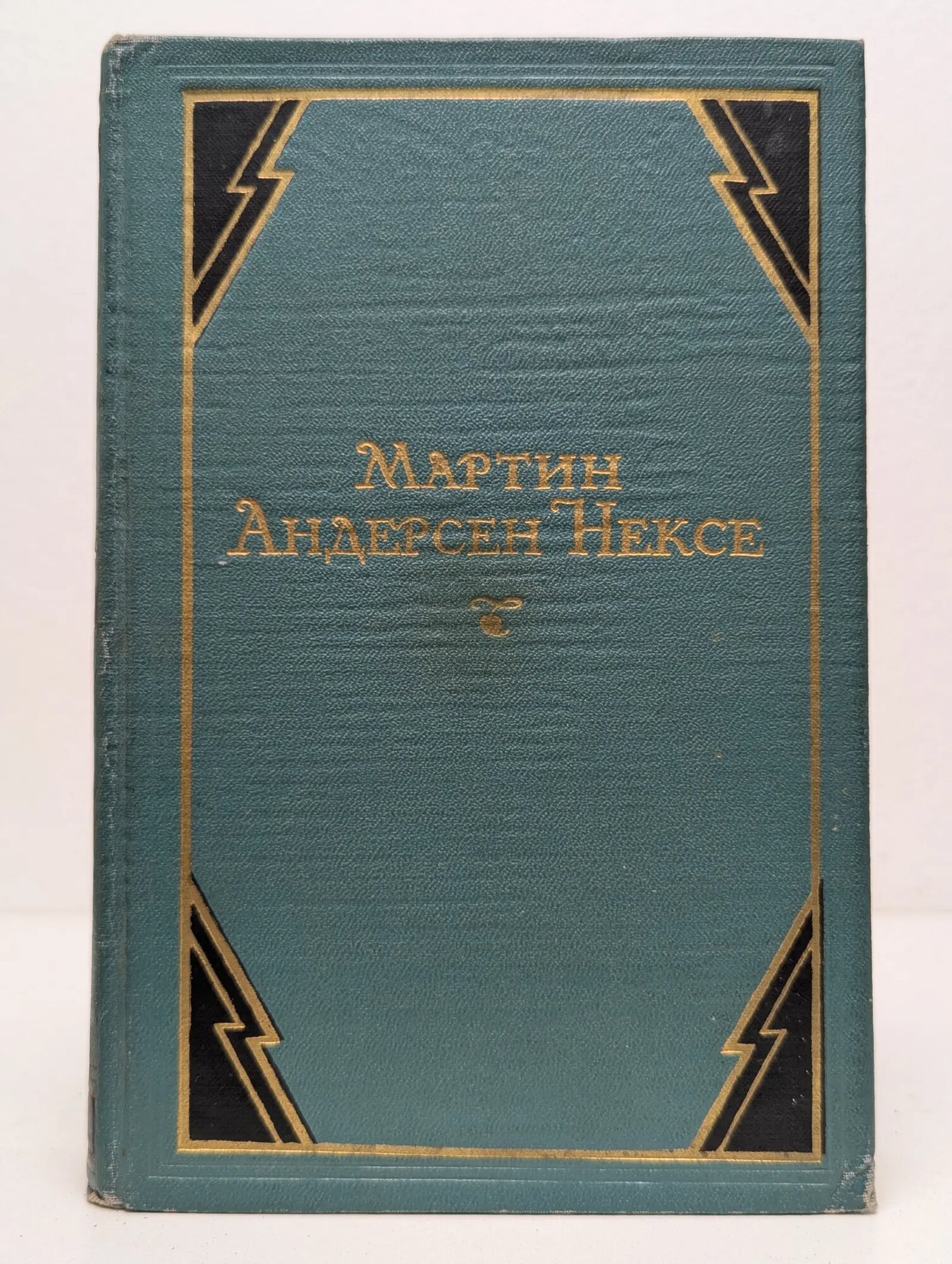 Автобиографические повести. Том 7 Нексе Мартин Андерсен 1954