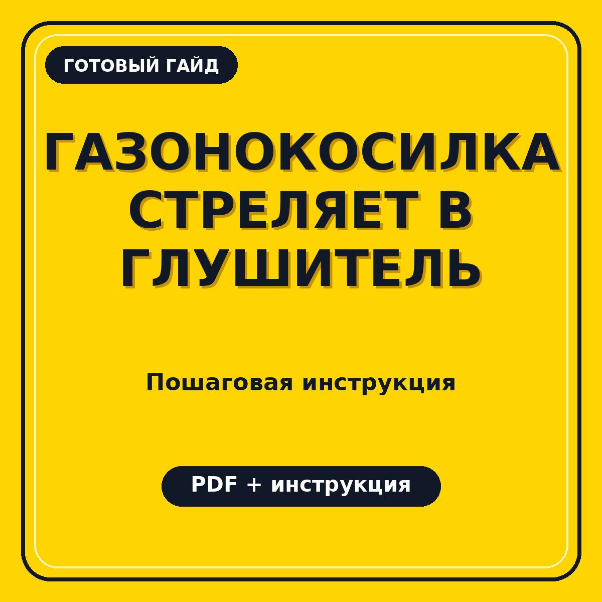 Газонокосилка бензиновая стреляет в глушитель причины неисправности - Скачать инструкцию по устранению, пошаговый гайд, решение проблемы