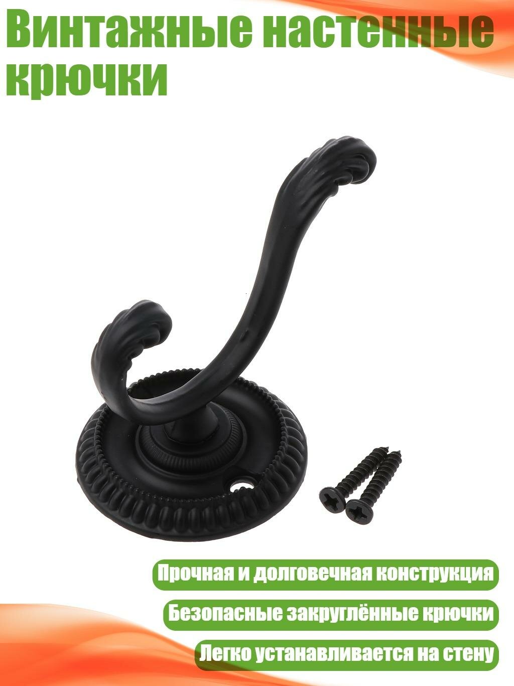 Винтажные настенные крючки, Черный