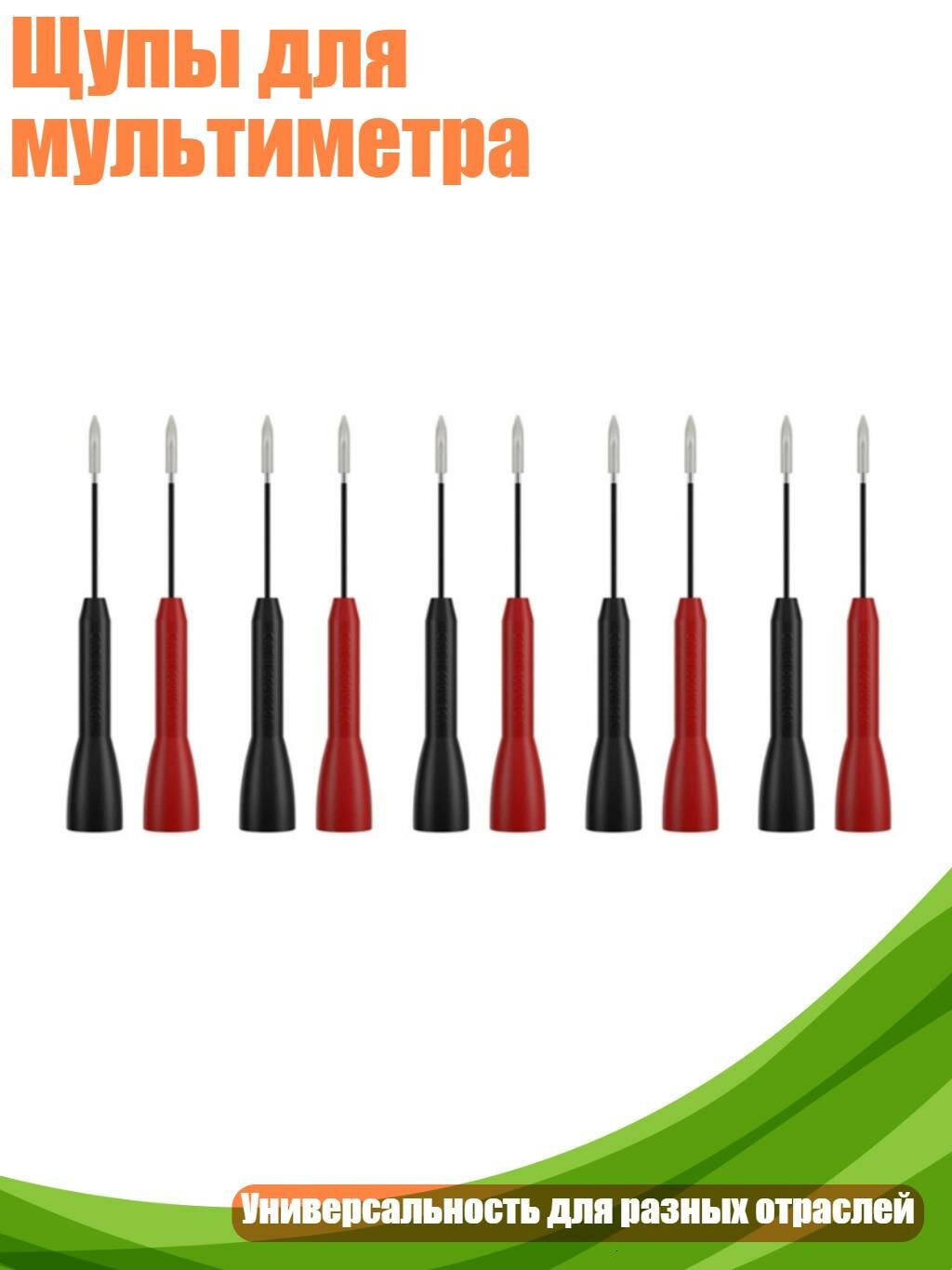Щупы для мультиметра, D