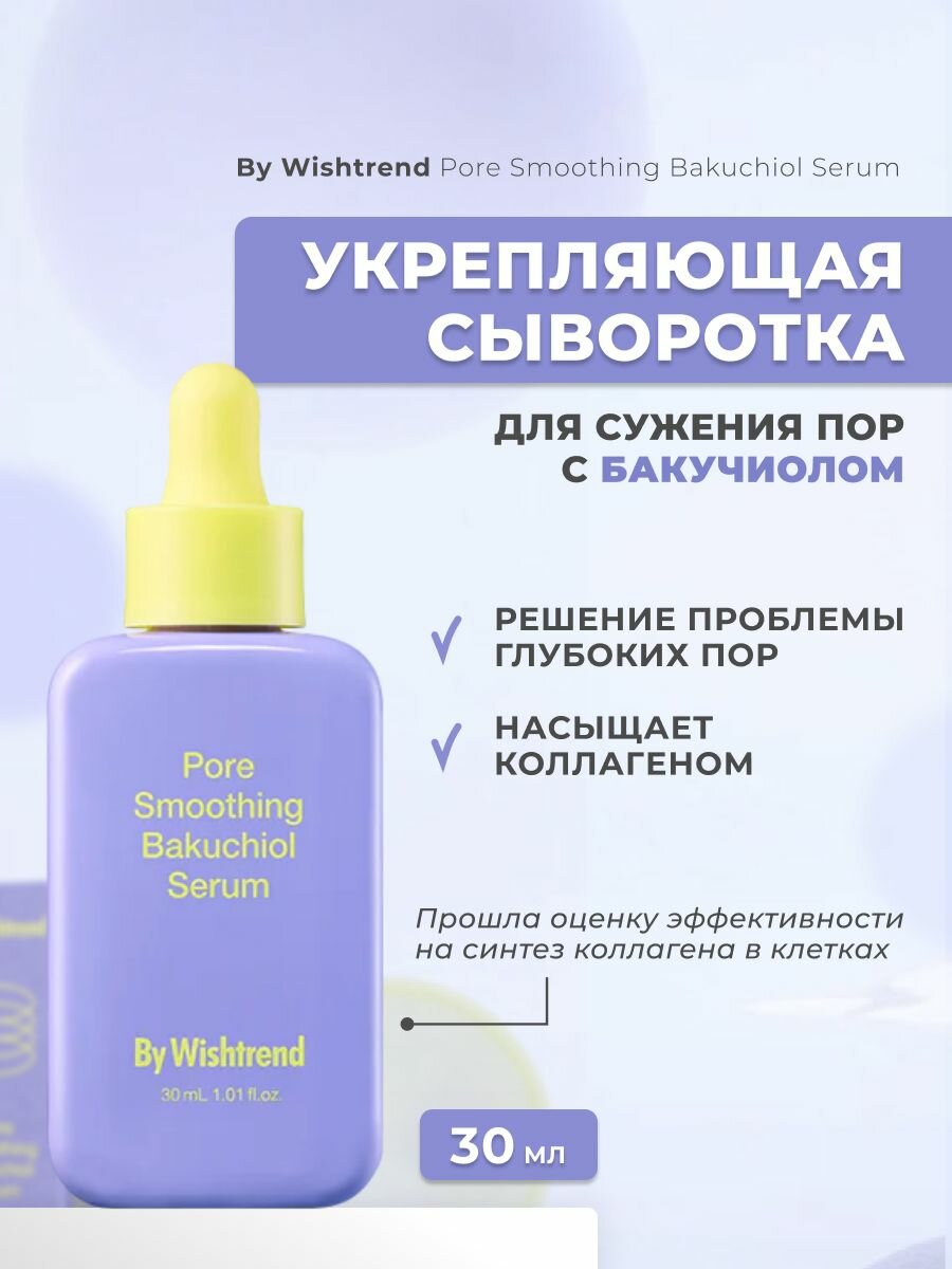 Сыворотка антивозрастная с бакучиолом и ниацинамидом By Wishtrend Pore Smoothing Bakuchiol Serum, 30 мл / Корея / для сужения пор