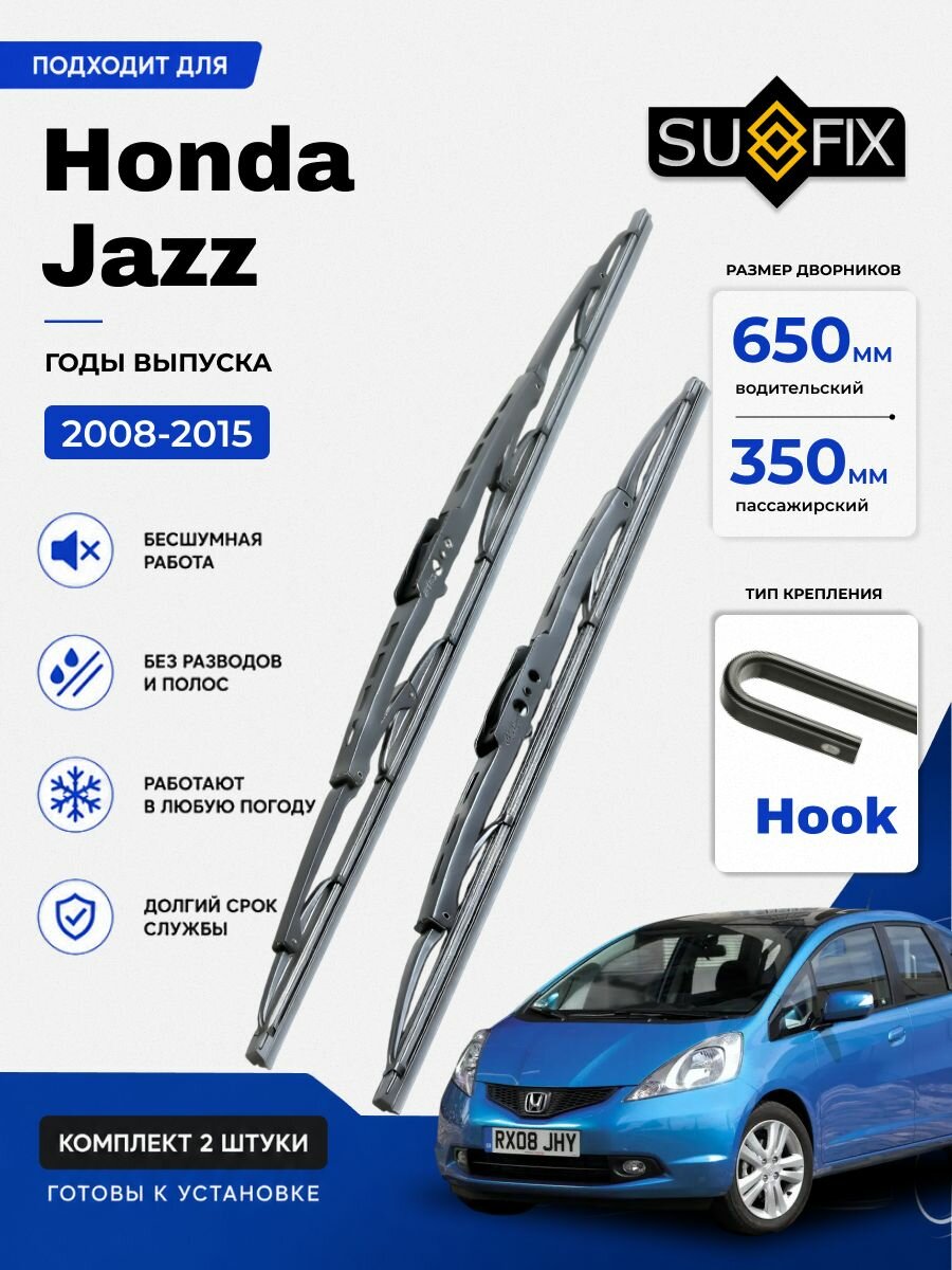 Дворники Honda Jazz 3 GE/GG/GP / Хонда Джаз 3 2008 - 2015/ SUFIX щетки стеклоочистителя каркасные, комплект 650мм+350мм (крючок)