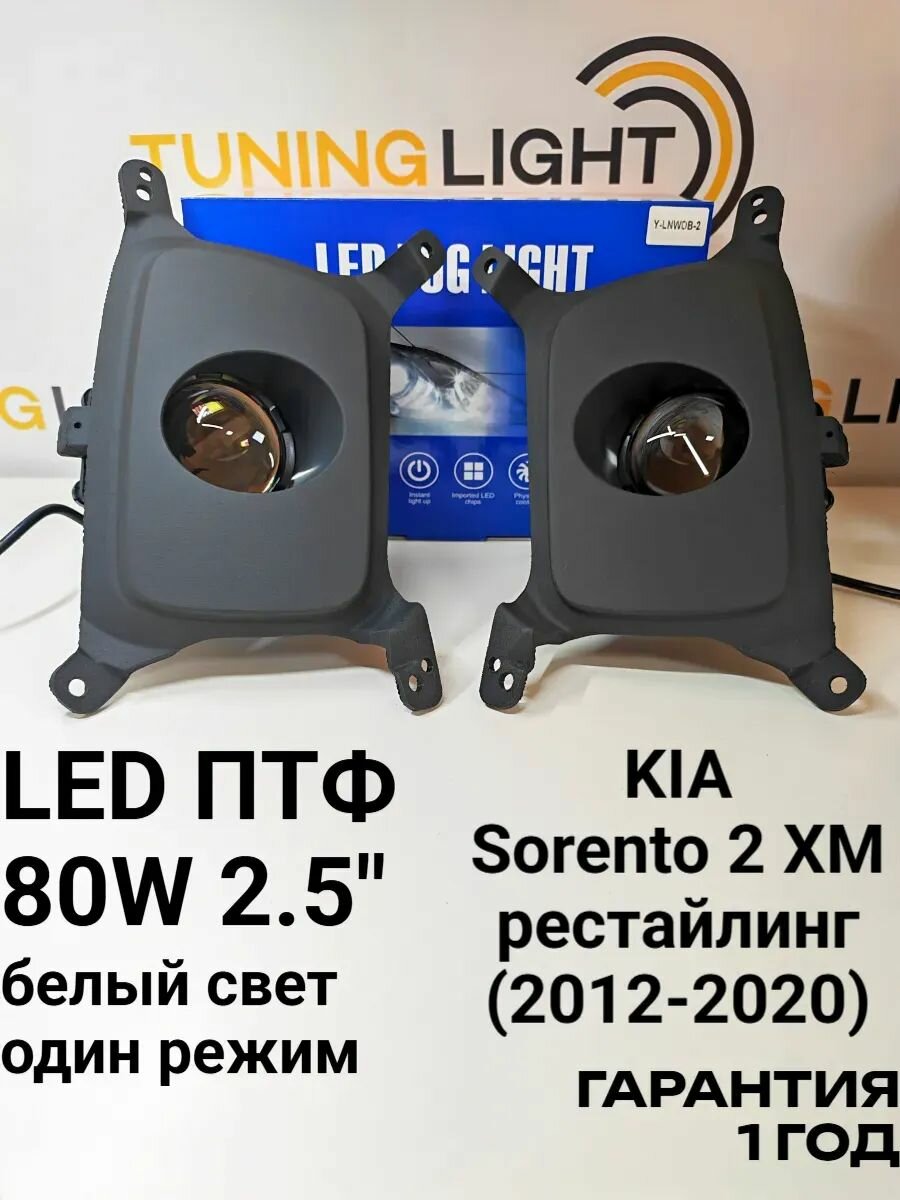LED ПТФ Kia Sorento 2 XM рестайлинг / противотуманные фары линзы 2.5 дюйма / 80W 6000K / комплект 2 шт.