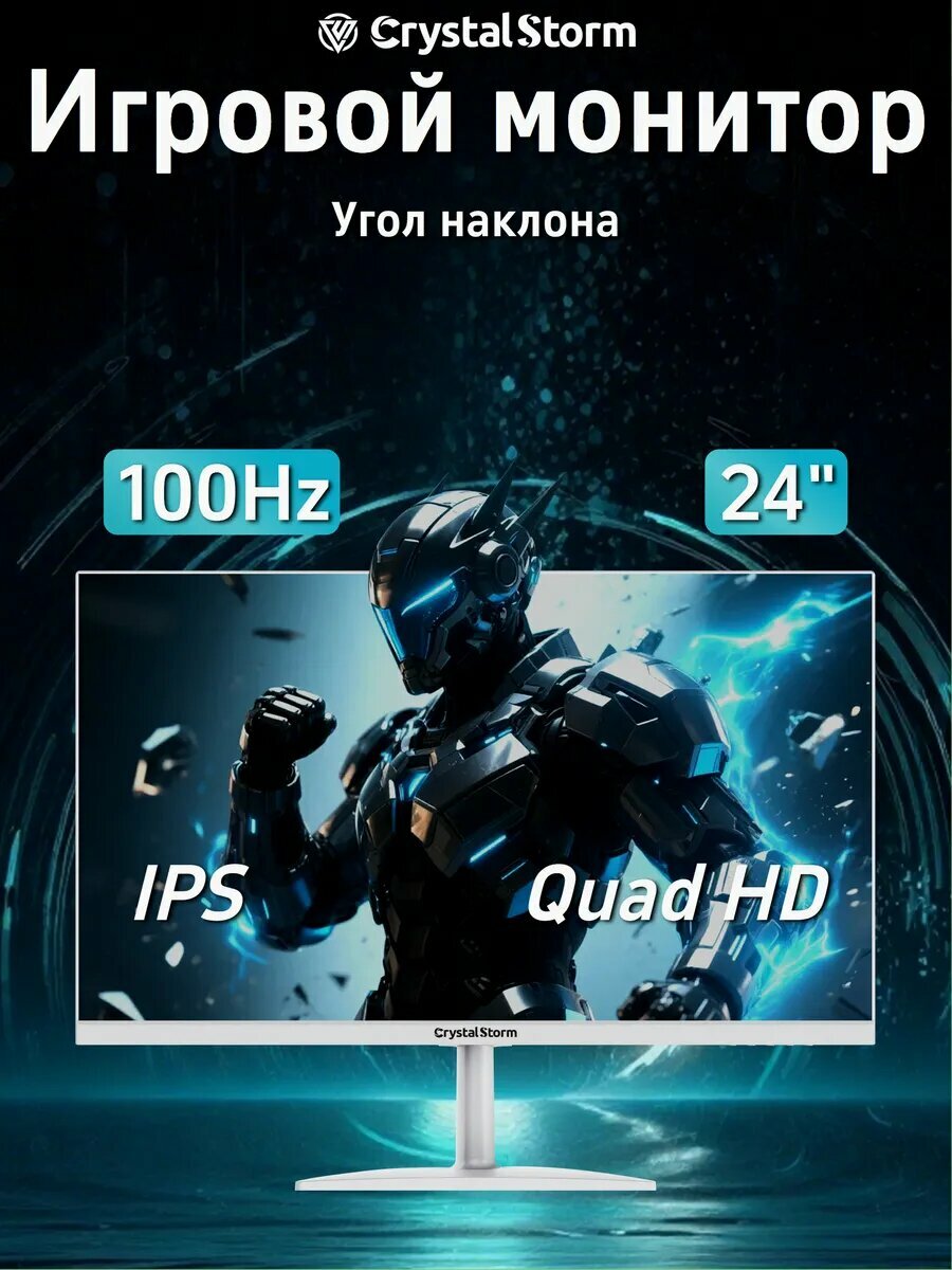 Монитор CrystalStorm, диагональ 24", 2560 x 1440 пикселей, 100Гц, матовый, белый
