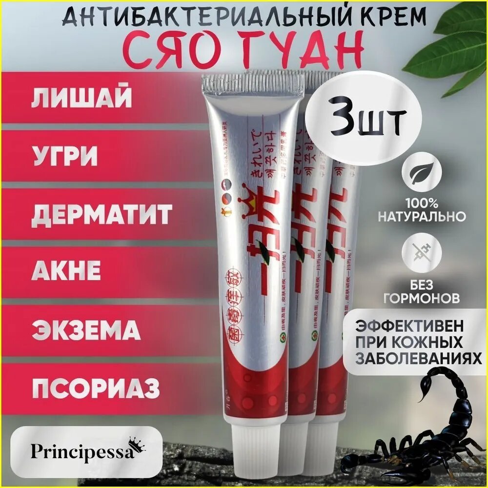 3шт. Крем СЯО гуан (акне, дерматит, лишай, экзема) / 45г.