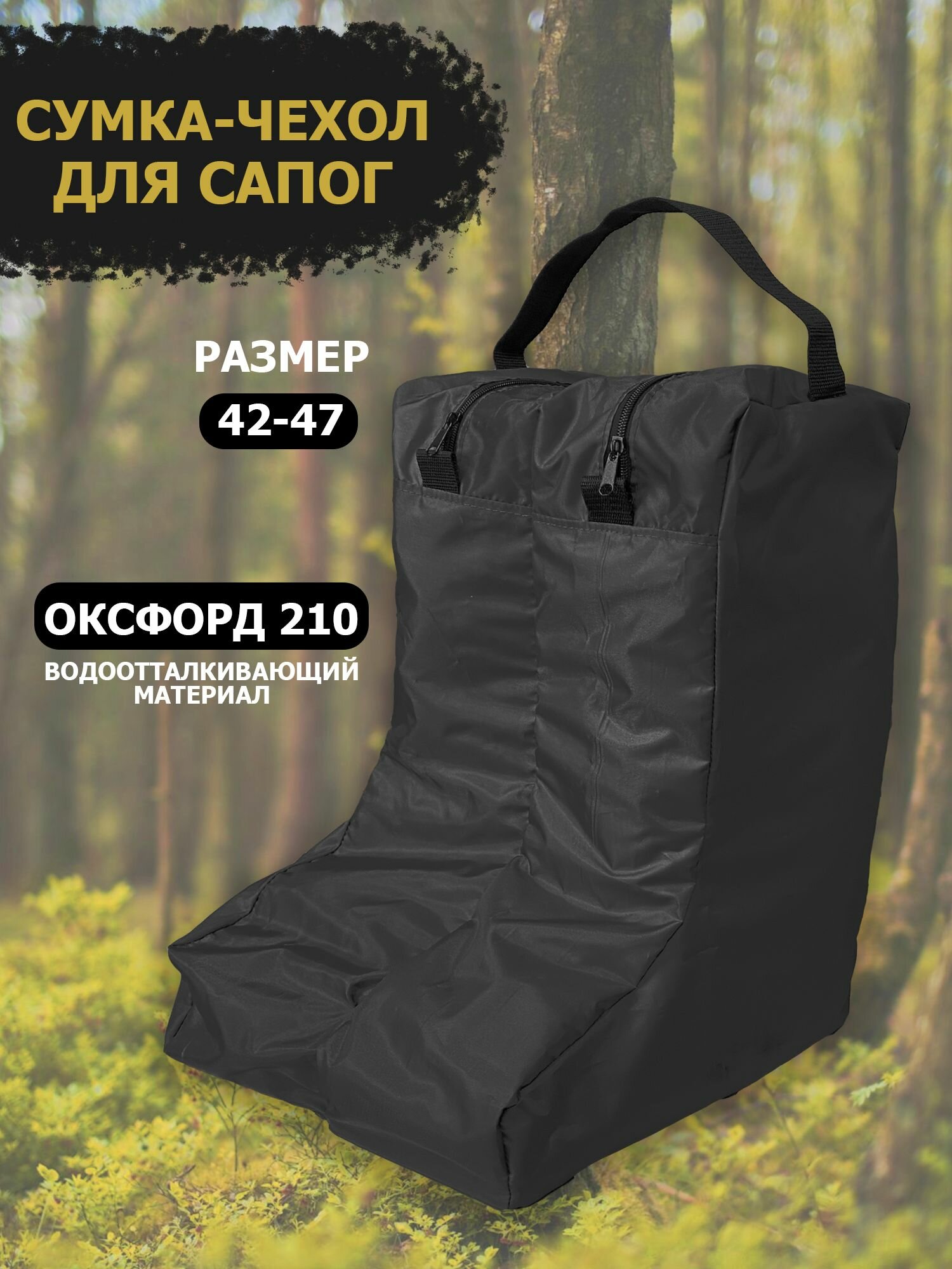 Сумка для сапог ЭВА, чехол для обуви (размер 42-47) Оксфорд 210, черный