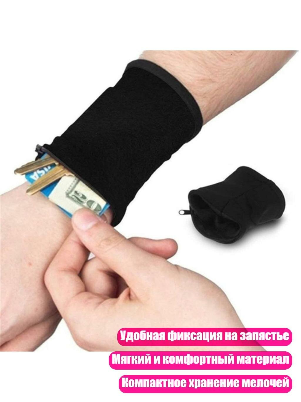 Нейлоновый браслет-кошелёк для бега и походов, Черный