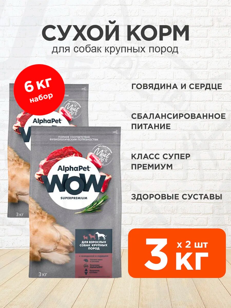 Корм сухой Alphapet Wow Superpremium для взрослых собак крупных пород, говядина, сердце, 3 кг 2 шт