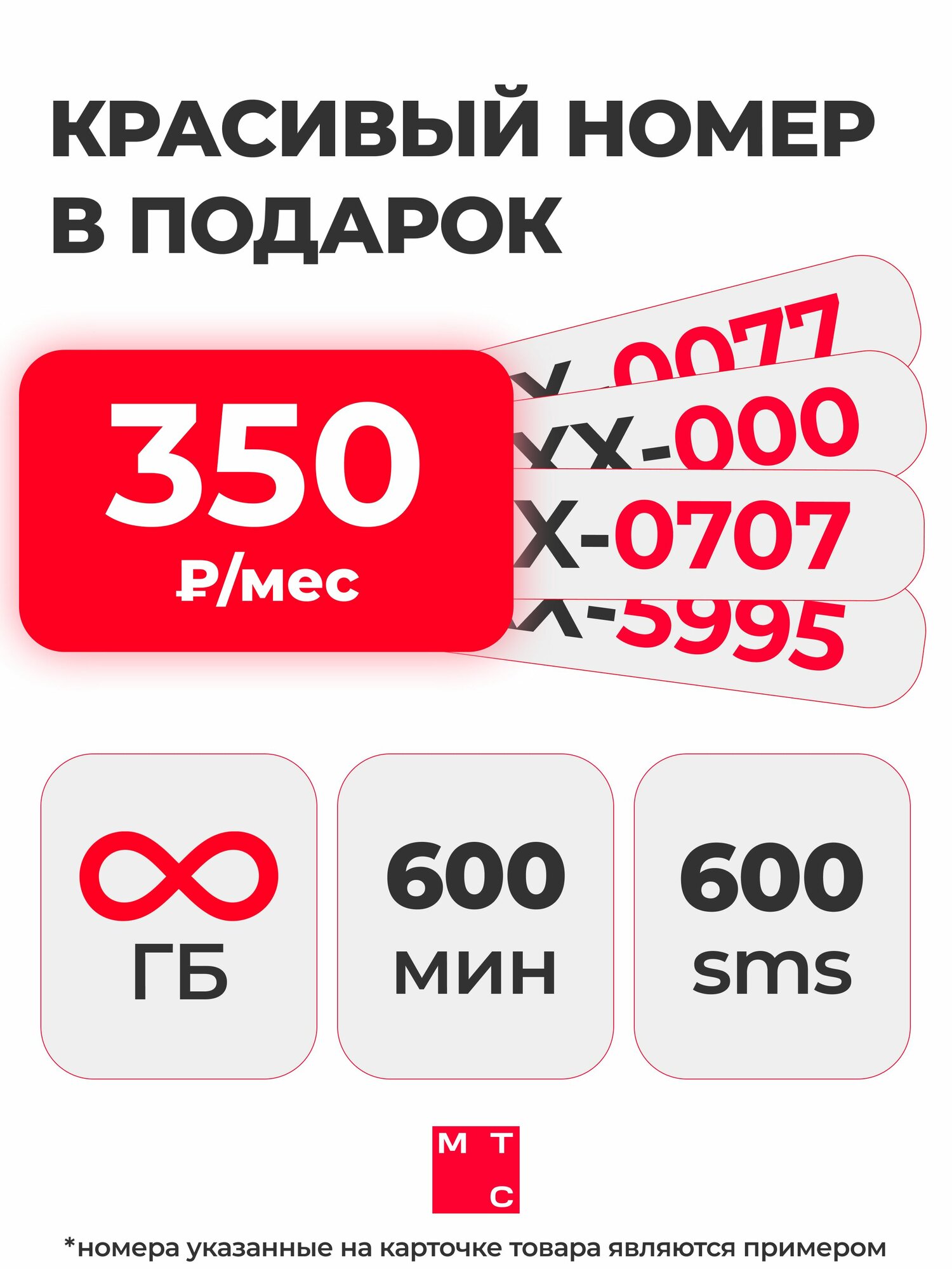 SIM-карта МТС "Красивый номер", безлимитный интернет + 600 мин/мес, 600 смс