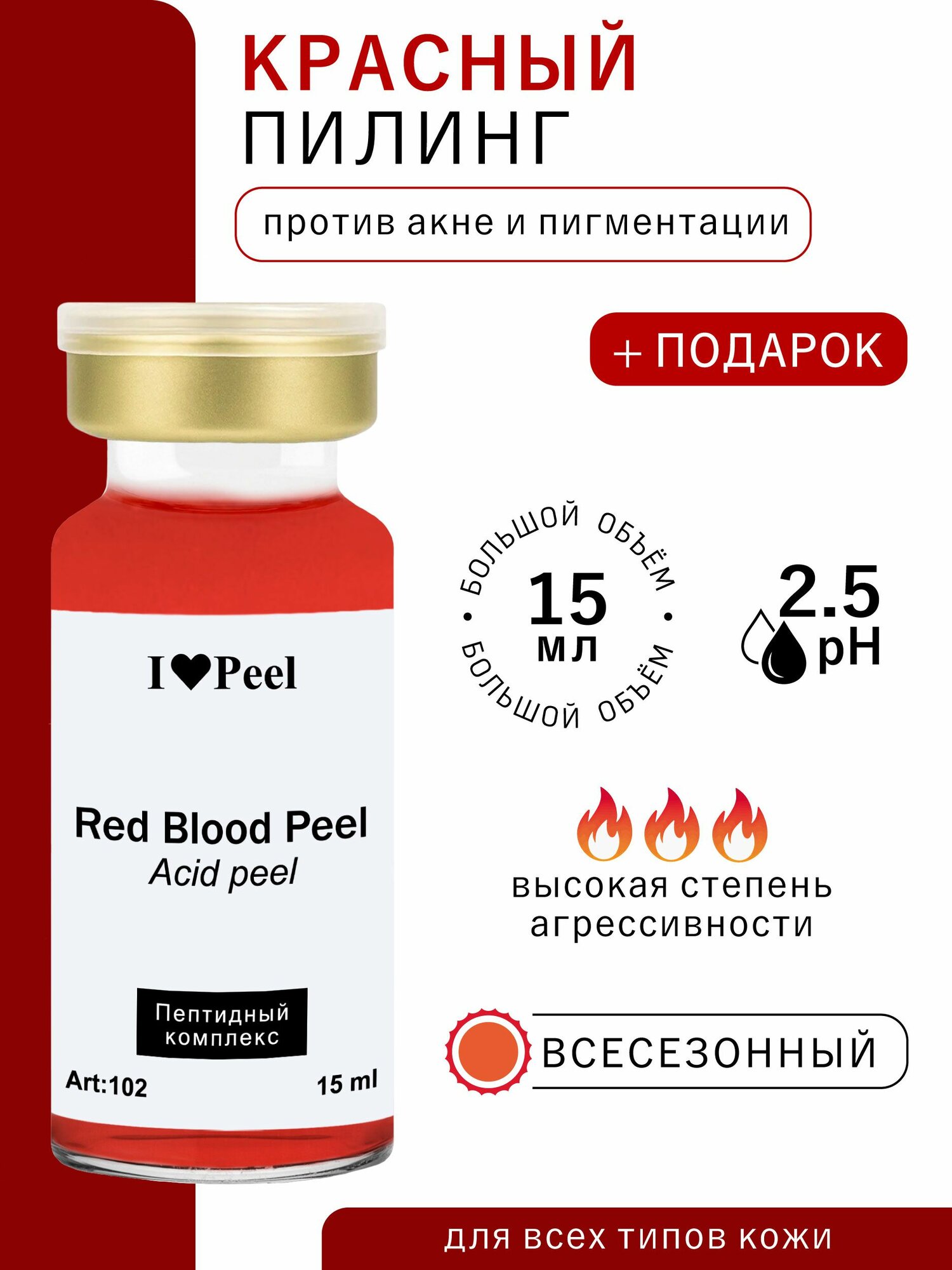 Красный пилинг всесезонный для лица с пептидами,15 мл