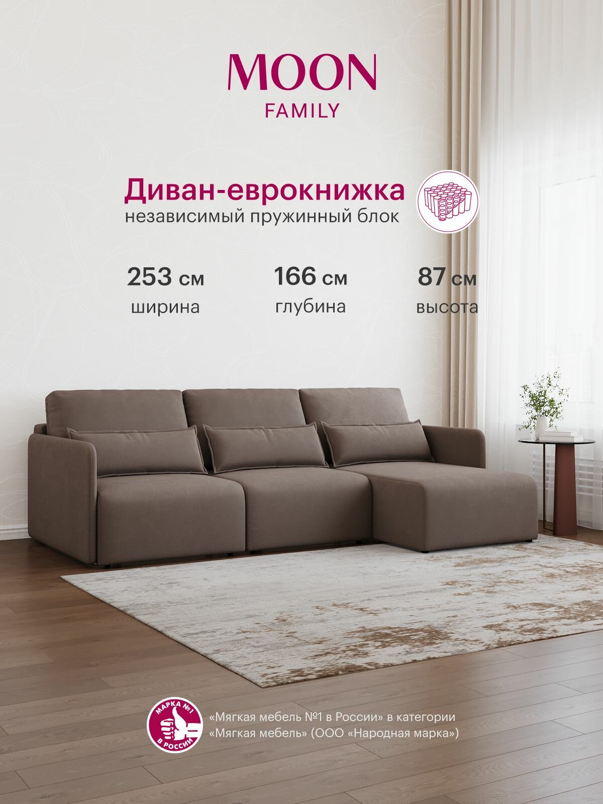 Диван-кровать угловой, раскладной еврокнижка MOON FAMILY 118, коричневый велюр, 253х166х87 см, независимый пружинный блок