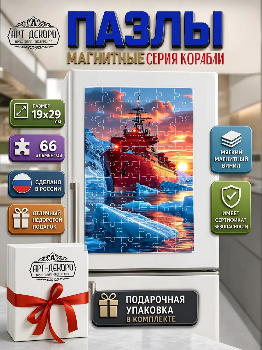 Магнитные пазлы Арт-Декоро "Корабль море", для развития моторики, 66 деталей