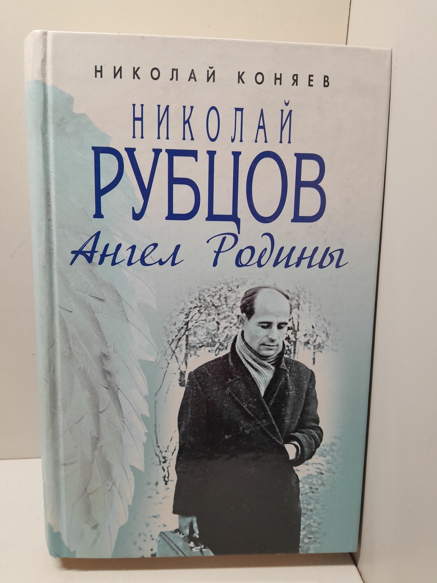 Николай Рубцов. Ангел Родины / Н. М. Коняев
