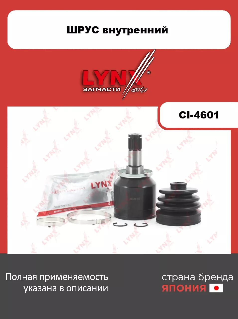 ШРУС внутренний LYNXauto CI-4601. Для: 2108-15/. Шлицы наружные, шт. - 24. Шлицы внутренние, шт. - 22.