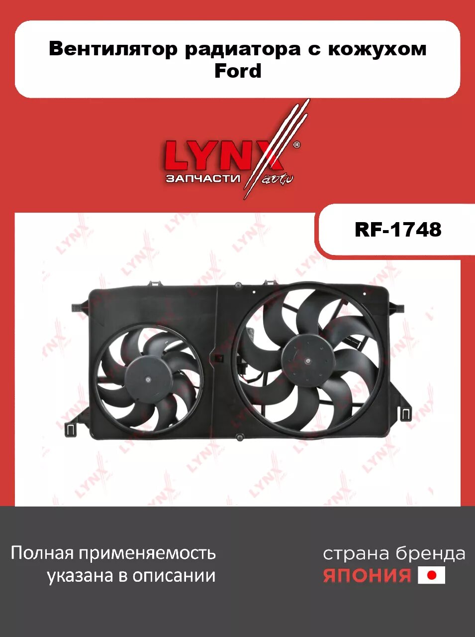Вентилятор радиатора с кожухом LYNXauto RF-1748. Для FORD Transit 06-14, Transit Tourneo 06-14