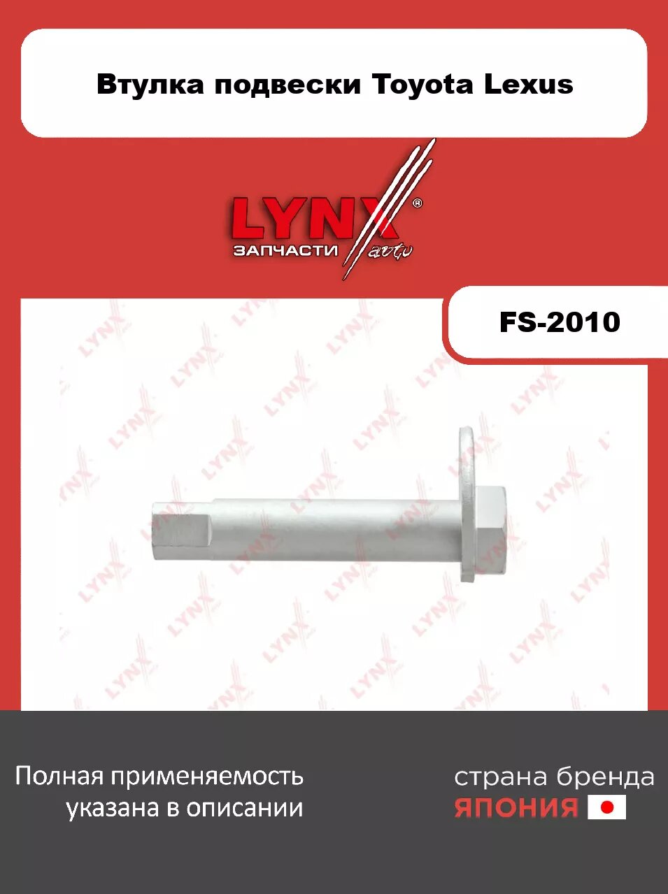 Втулка под болт подвески эксцентриковая LYNXauto FS-2010. Для: Toyota, Тойота, Land Cruiser(ЛэндКрузер)(200) 07>/ Sequoia 07>/ Tundra 06>, Lexus, Лекс