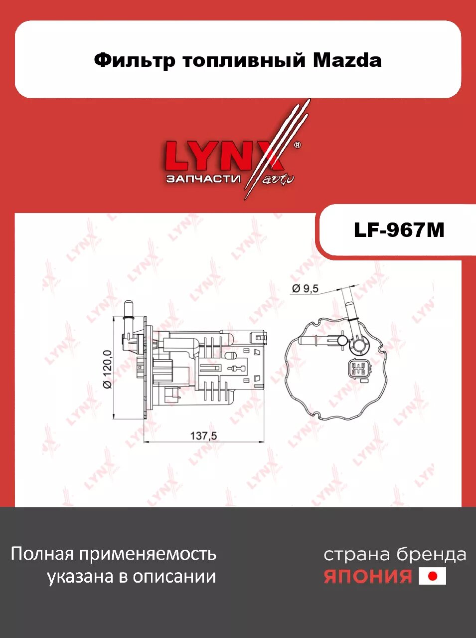 Фильтр топливный погружной LYNXauto LF-967M. Для: MAZDA(Мазда) 323(BJ) 1.4-2.0 98-04