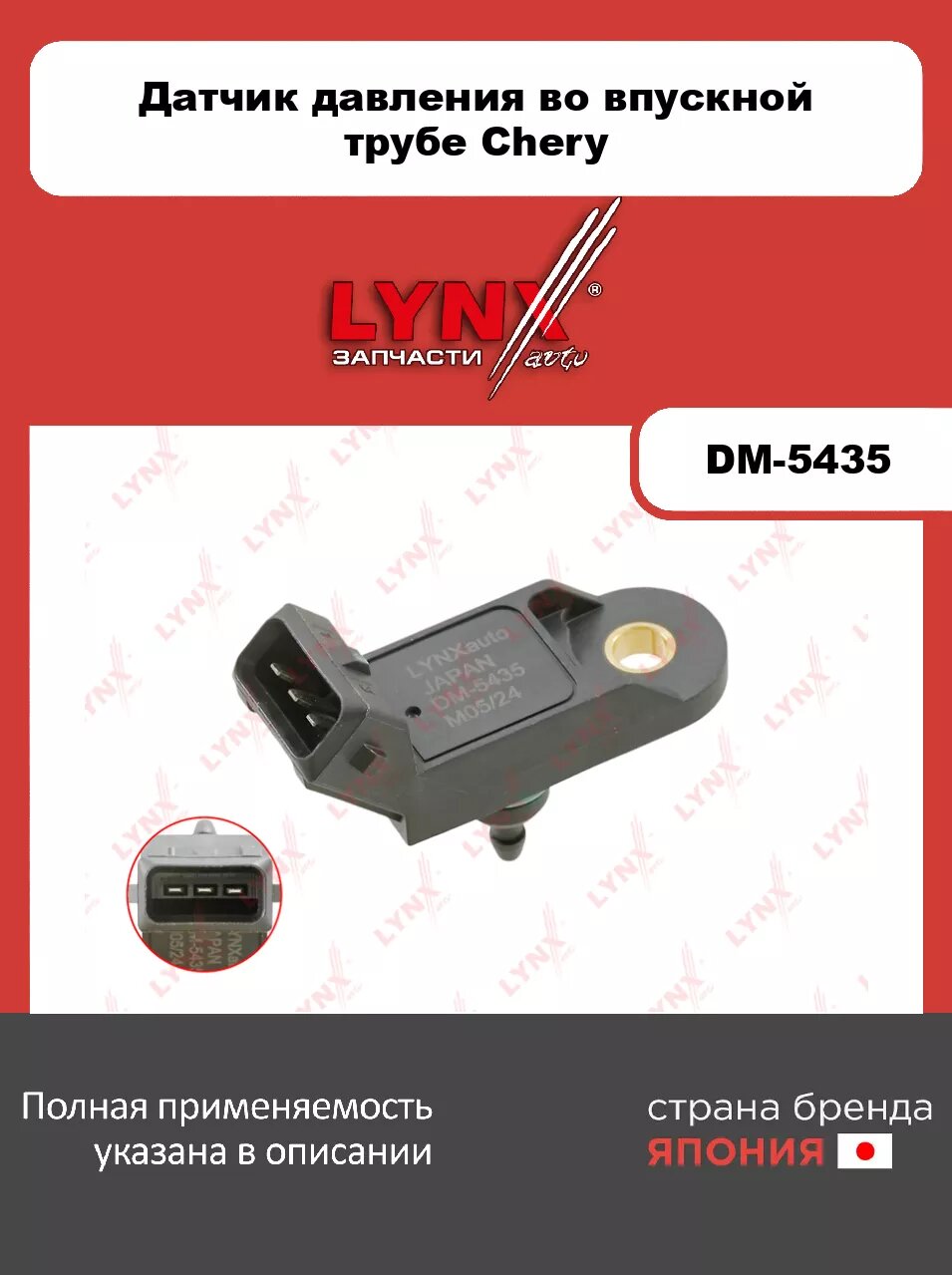 Датчик давления во впускной трубе LYNXauto DM-5435. Для CHERY Tiggo 4/5x 1.5 17>/ 7 Pro Max 1.5 22>, KAIYI E5 1.5 21>