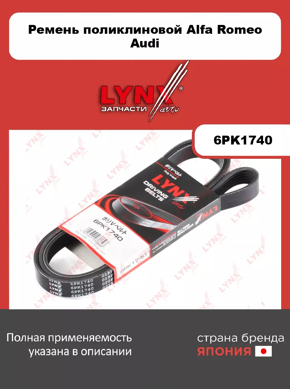 Ремень поликлиновой LYNXauto 6PK1740. Для: ALFA ROMEO 166 2.4TD 02>, AUDI Ауди A4 2.7T 97-00/A6 2.7T 97-05, CITROEN Ситроен Berlingo(Берлинго)/C5/C8/J