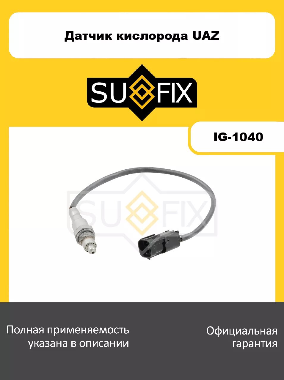 Датчик кислорода SUFIX IG-1040 для UAZ Hunter 2.7 04>