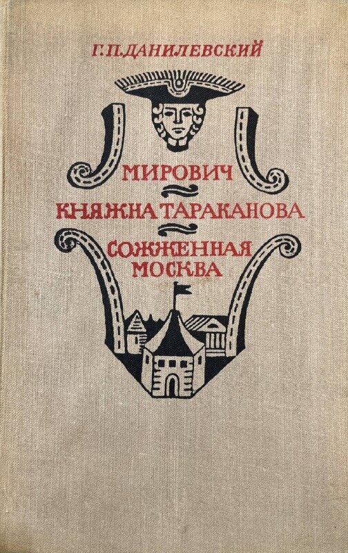 Мирович. Княжна Тараканова. Сожженная Москва. Данилевский Григорий Петрович. 1977. Твердый переплет. 620 стр