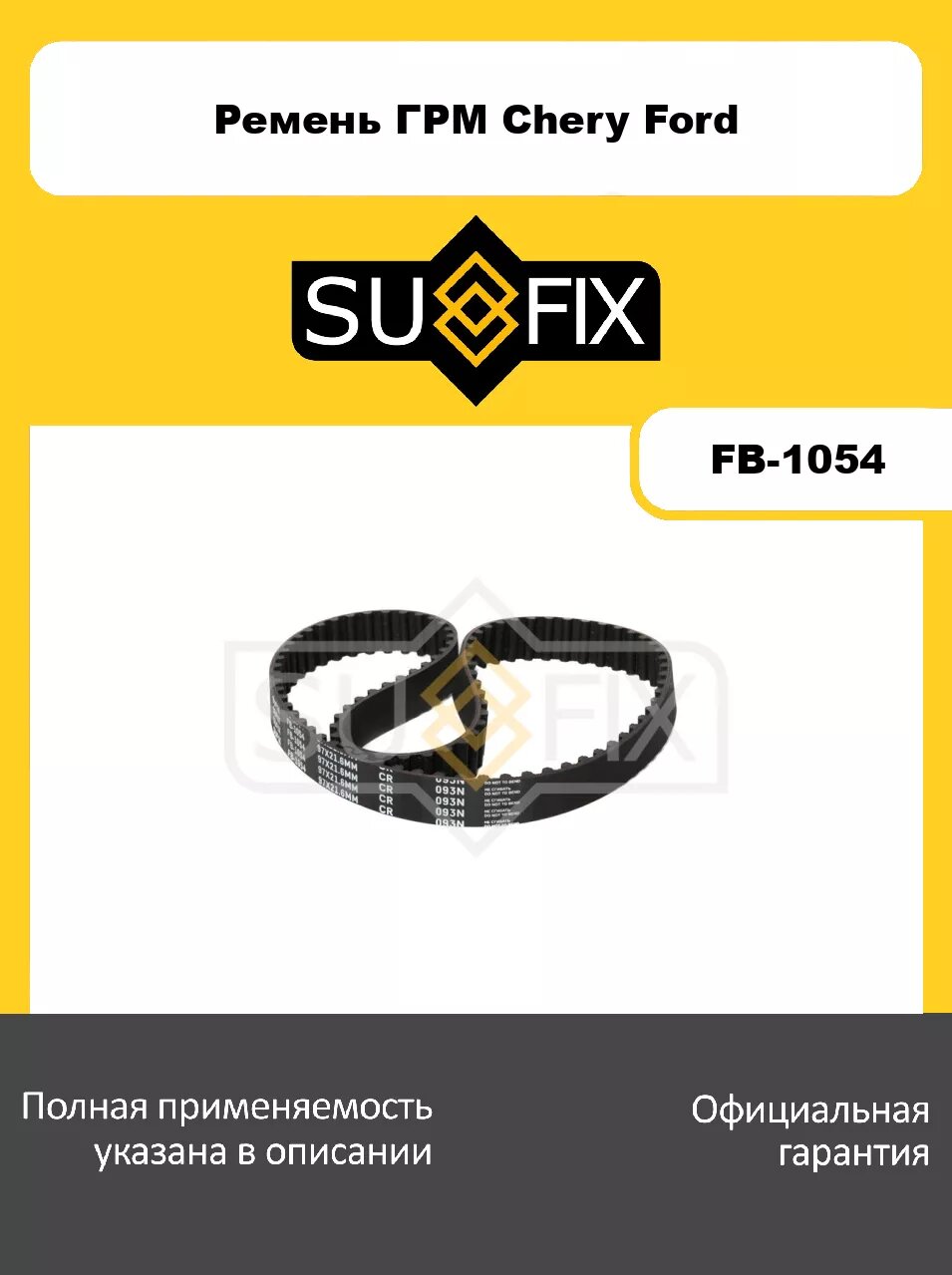 Ремень ГРМ SUFIX FB-1054 для CHERY Fengyun 1.6 00-05, FORD Escort 1.4-1.6 90-98/Fiesta 1.4 89-95/Sierra 1.6 89-93