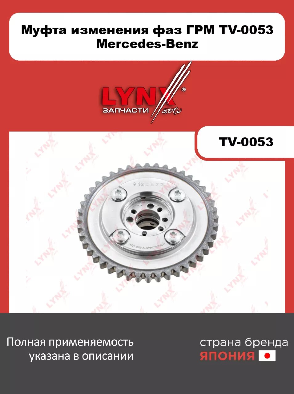 Муфта изменения фаз ГРМ (выпуск) LYNXauto TV-0053. Для MERCEDES-BENZ мерседес-бенс C180-250(W204) 11>/E200-250(W212) 11>