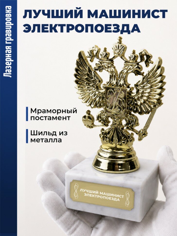 Статуэтка Герб России "лучший Машинист электропоезда"
