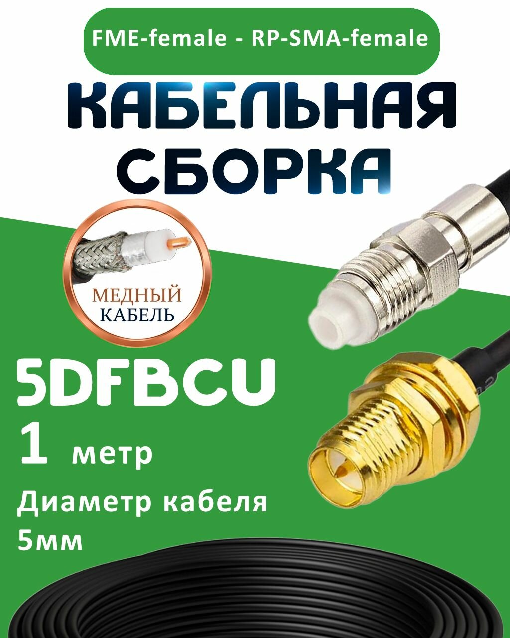 Медная кабельная сборка 5D-FB CU с разъемами FME-female - RP-SMA-female, 1 метр