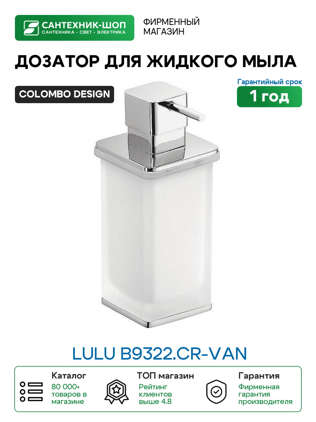Дозатор для жидкого мыла Colombo Design Lulu B9322. CR-VAN Хром
