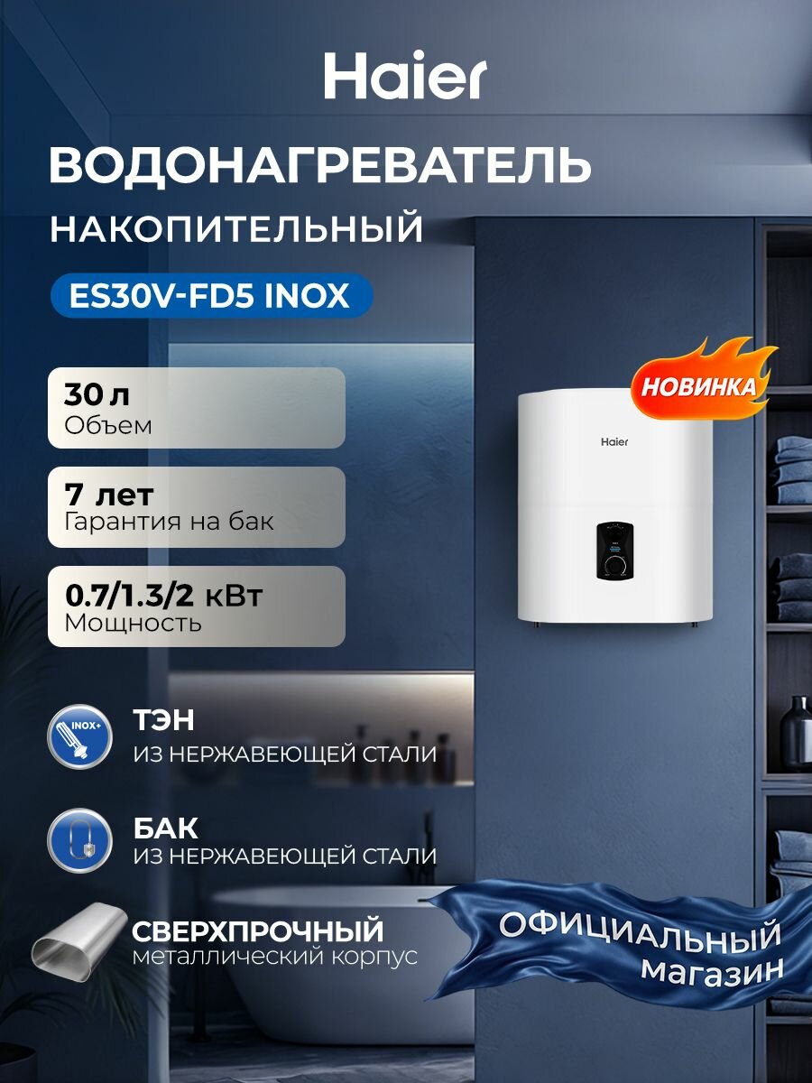 Haier Водонагреватель накопительный ES30V-FD5 INOX,30 литров,0.7/1.3/2 кВт, плоский бак, магниевый анод, защита от перегрева, белый