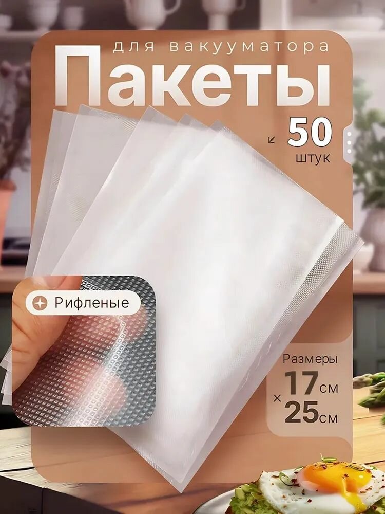 Пакеты для вакууматора рифленые, хранения и заморозки продуктов