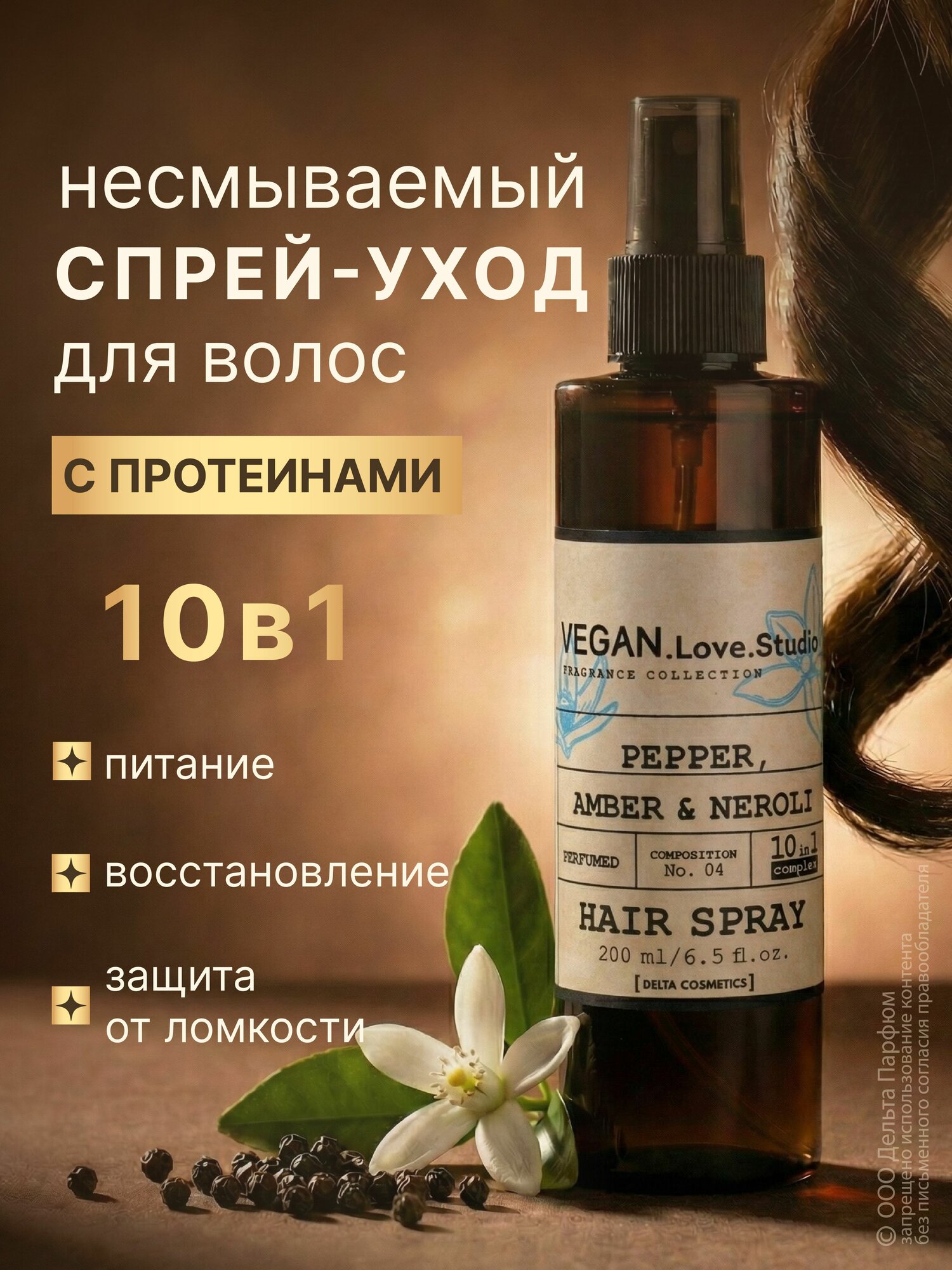 Спрей для волос 10 в 1 VEGAN.Love.Studio "Pepper, Amber, Neroli", термозащита, несмываемый уход, 200 мл