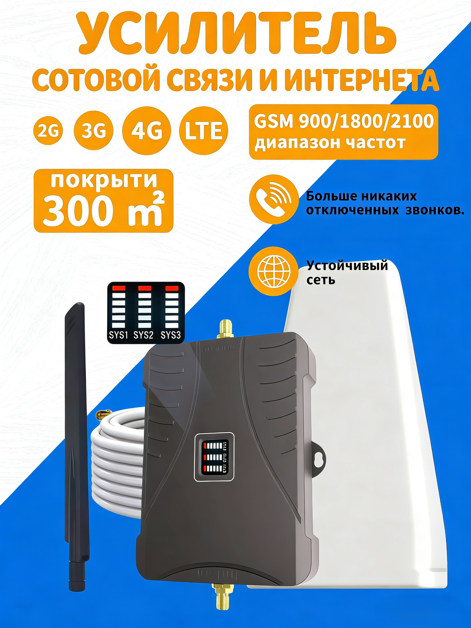 Усилитель сотовой связи-телефона 2G, 3G и 4G, 900 - 1800-2100 МГц -усилитель gsm сигнала