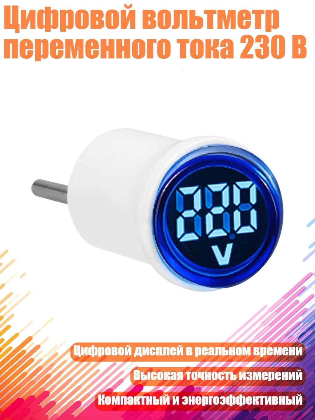 Цифровой вольтметр переменного тока 230 В, Синий