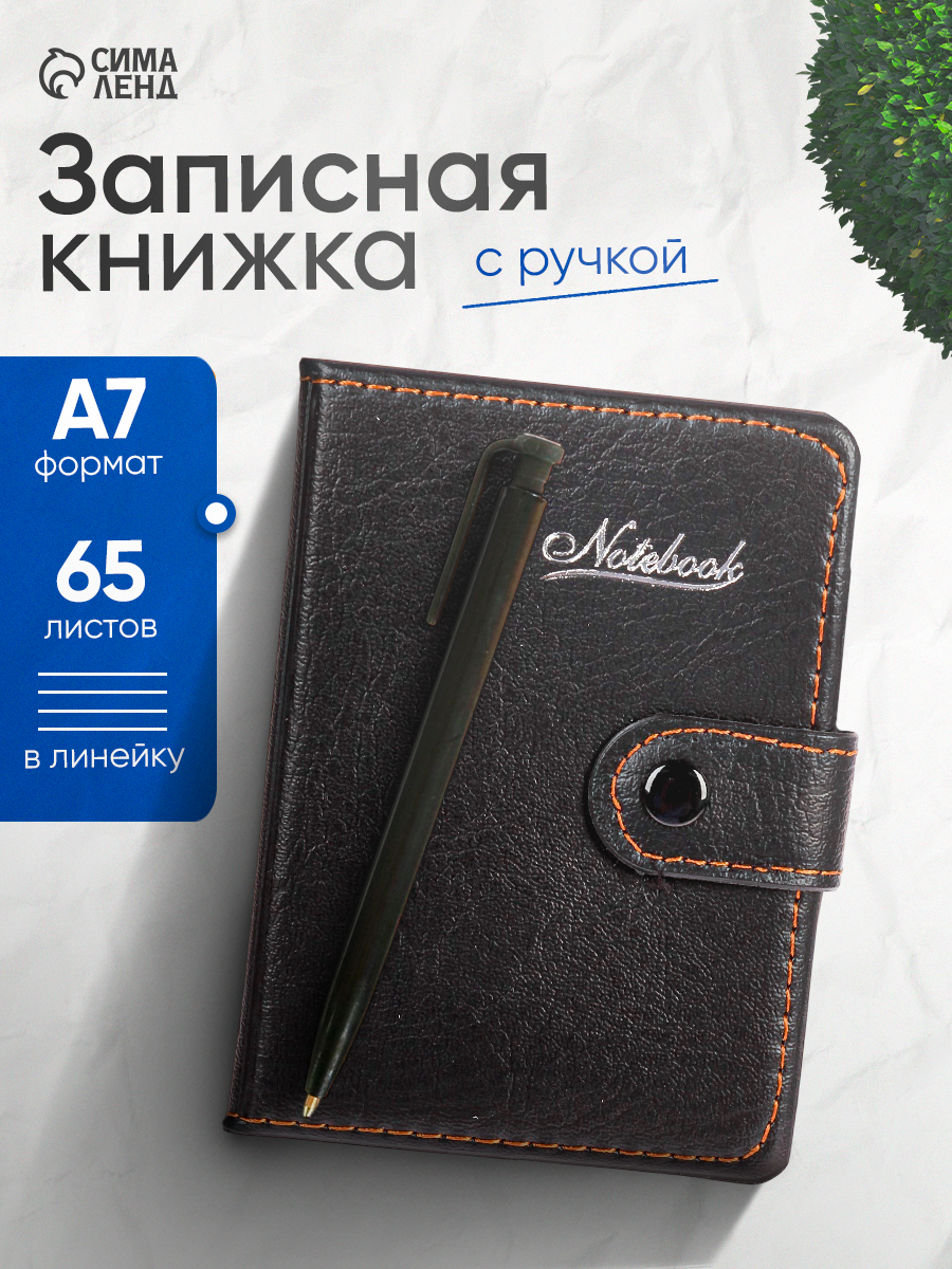Записная книжка с ручкой А7, 65 листов в линейку, обложка ПВХ с застёжкой на кнопке
