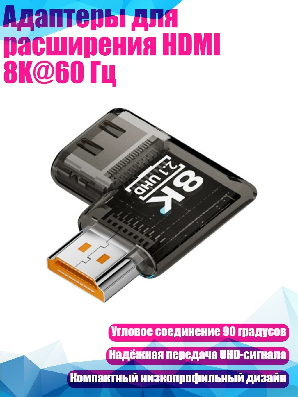 Адаптеры для расширения HDMI 8K@60 Гц, Светло-черный - 586RT