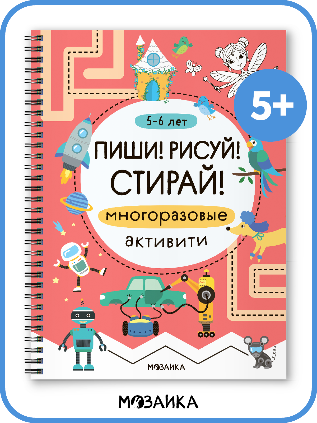 Прописи многоразовые мозаика kids для детей 5-6 лет, Пиши! Рисуй! Стирай! (маркер в комплект не входит)