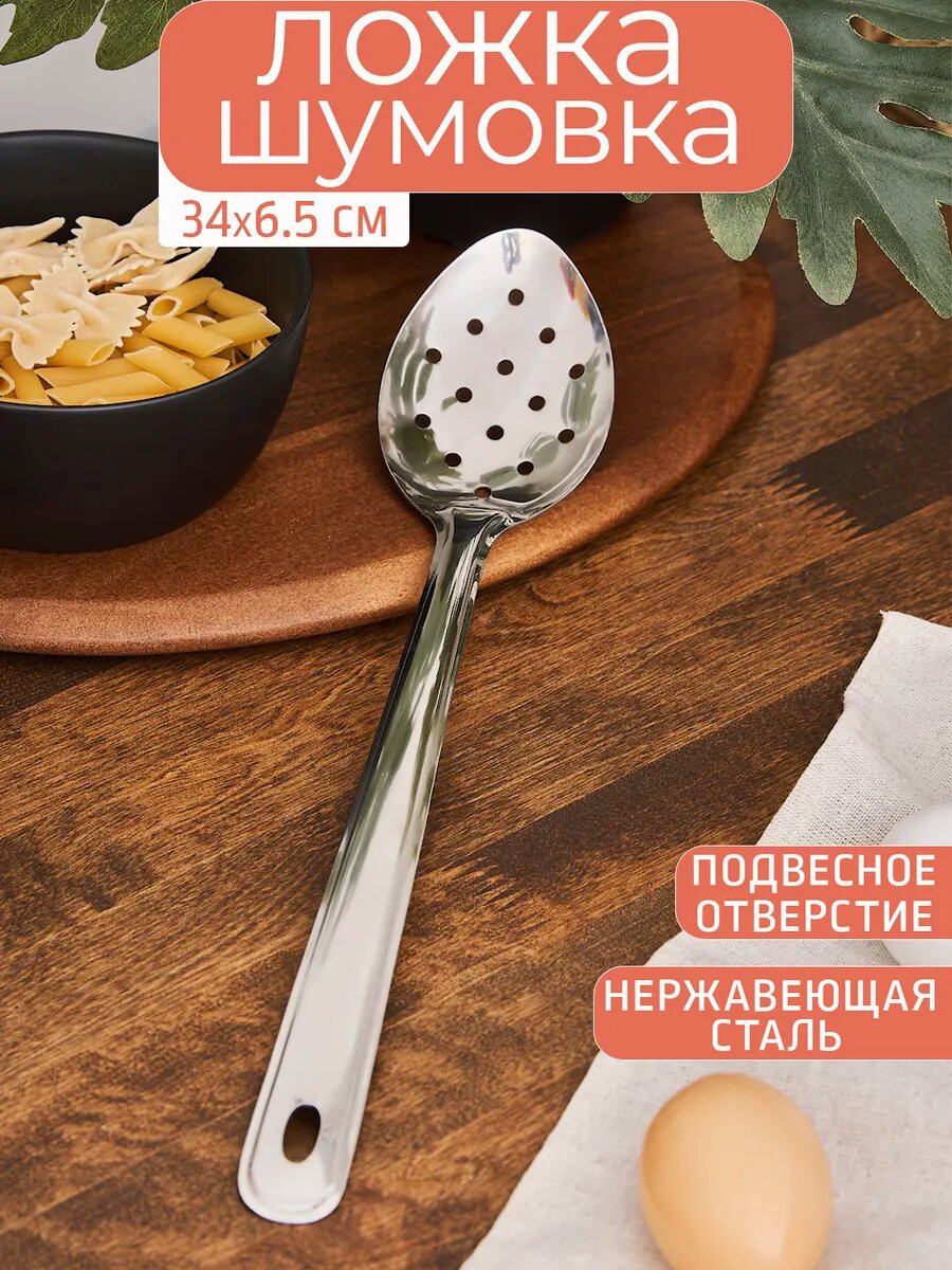 Ложка шумовка 34 см, нержавеющая сталь